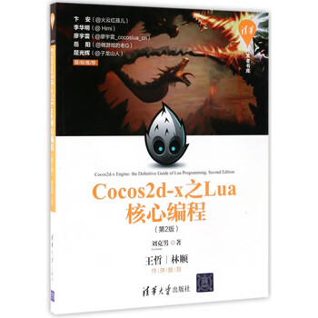 Cocos2d-x之Lua核心编程(第2版)/清华开发者书库