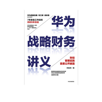 华为战略财务讲义 何绍茂 著 财经管理实践 华为战略  华为核心治理架构  狼眼看财报  社图书 正