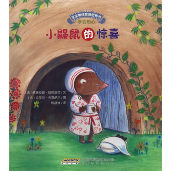 小鼹鼠的惊喜/宝宝情绪管理图画书