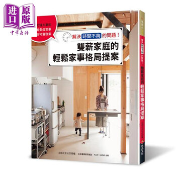 双薪家庭的轻松家事格局提案 解决时间不够的问题 港台原版 主妇之友社 良品文化