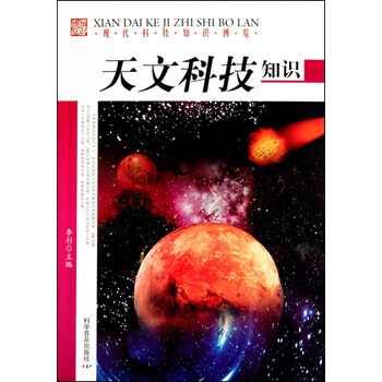 天文科技知识/现代科技知识博览