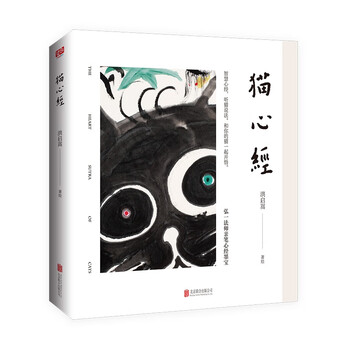 猫心经（禅学大师，听猫说法。精装全彩典藏版，收藏弘一法师《心经》墨宝。）