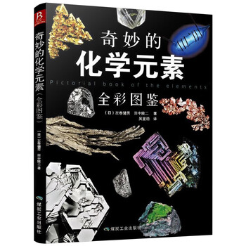 奇妙的化学元素 中小学课外教材书 这就是化学实验教程初中物理和高中物理辅助读物科普书神奇的化学元素化