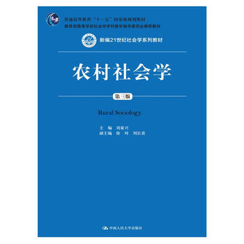 农村社会学 第三版 刘豪兴 9787300203959 中国人民大学出版社