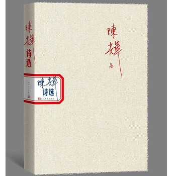陈辉诗选