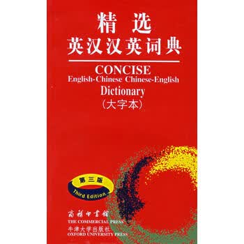 精选英汉汉英词典