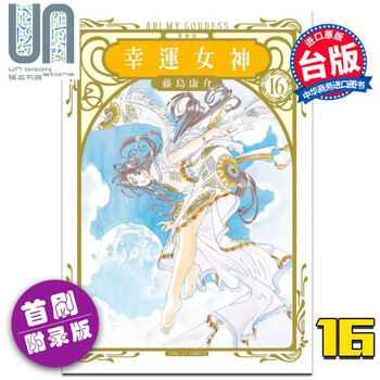 漫画 幸运女神 爱藏版16 (首刷附录版) 藤岛康介 台版漫画 东立