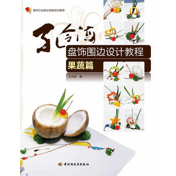 果蔬篇-孔令海盘饰围边设计教程 孔令海