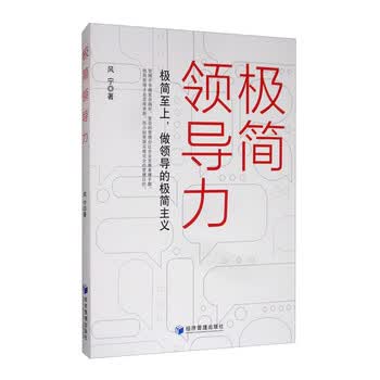 极简领导力