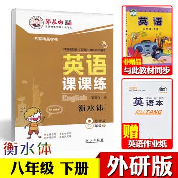 外研版七八九年级上册下册英语同步字帖衡水体英文初中生中学生外研社英语课本同步练字帖邹慕白英语课课练可单选 八年级下册【外研版衡水体】【赠1本英语本】