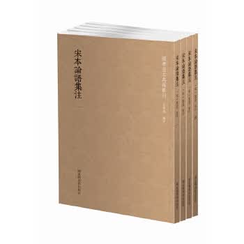 国学基本典籍丛刊：宋本论语集注(全四册) 【正版图书，放心购买】