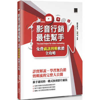 预售 郑苑凤 影音营销*佳帮手：视讯剪辑软件全攻略 博硕