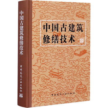 中国古建筑修缮技术(精)
