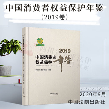 中国消费者权益保护年鉴（2019卷）