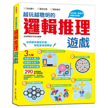台版 越玩越聪明的逻辑推理游戏 290多道有趣测验提升逻辑思考观察体会数理运算能力