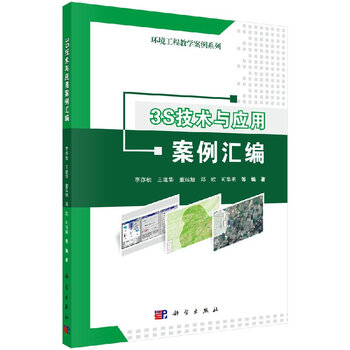 3S技术与应用案例汇编科学出版社直发