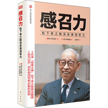 感召力 松下幸之助谈未来领导力