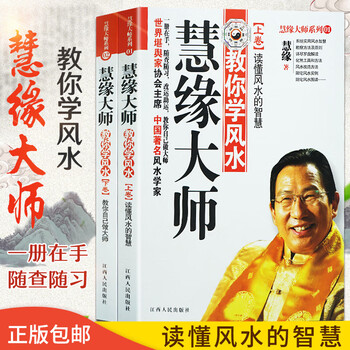慧缘大师教你学风水 读懂风水的智慧 上下卷 慧缘大师教你读懂风水奥秘