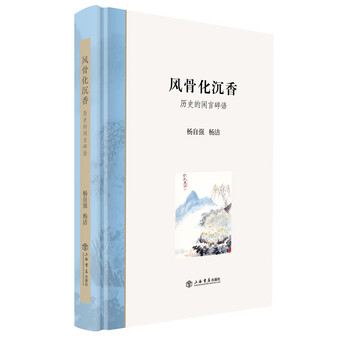 风骨化沉香：历史的闲言碎语