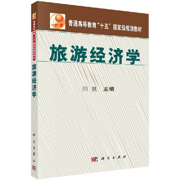 【科学出版社直供】旅游经济学田里