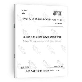 JT/T 723-2008  单元式多向变位梳形板桥梁伸缩装置
