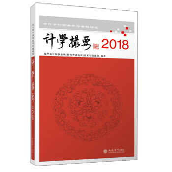 [正版图书] 会计审计实务前沿专题研究：计学撮要 瑞华会计师事务所（特殊普通合伙）技术与信 立信会计