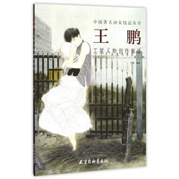 王鹏工笔人物创作解读/中国画家技法丛书