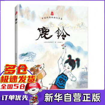 鹿铃/中国经典动画大全集