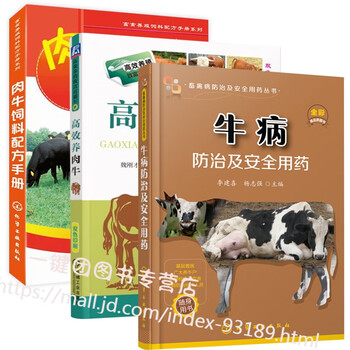 高效养肉牛+牛病防治及安全用药+肉牛饲料配方手册 牛病诊断及治疗 兽医牛饲料配方牛养牛书籍 养牛技术