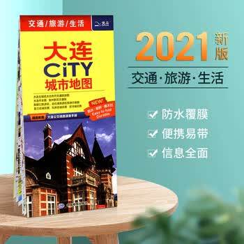 大连市地图 2022年新版 市区交通旅游图 城市City系列