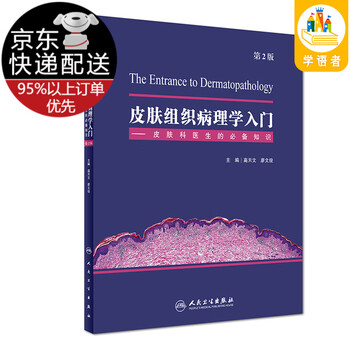皮肤组织病理学入门——皮肤科医生的必备知识