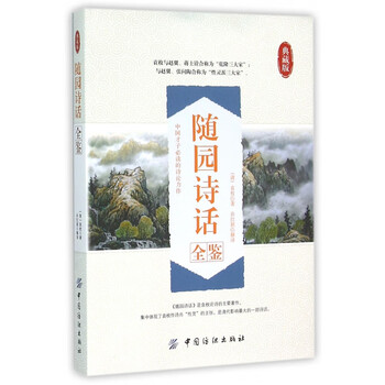 随园诗话全鉴(典藏版)