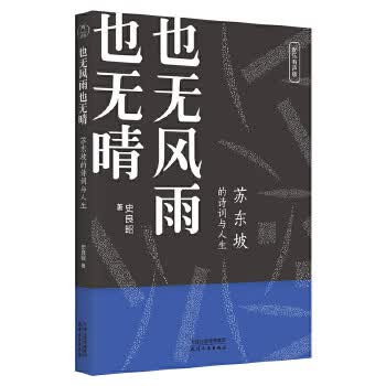 苏东坡的诗词与人生
