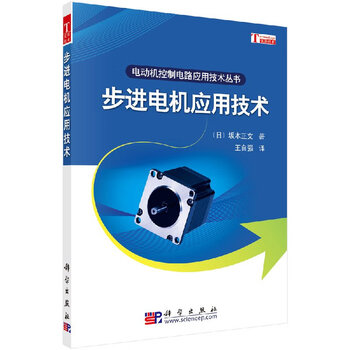 步进电机应用技术科学出版直发