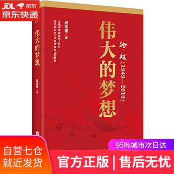 【正版图书】跨越（1949-2019）伟大的梦想