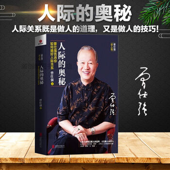 人际的奥秘 曾仕强人际关系交往沟通技巧书心理学畅销书中国式交往之道人际交往能力培养 图片色