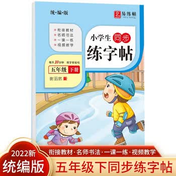 五年级下册2022版同步练字帖 人教版小学生语文课本同步训练 生字组词控笔临摹每日一练
