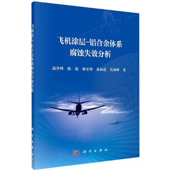 飞机涂层-铝合金体系腐蚀失效分析