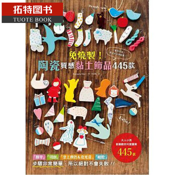 预售台版 ：免烧制！陶瓷质感黏土饰品445款台湾东贩