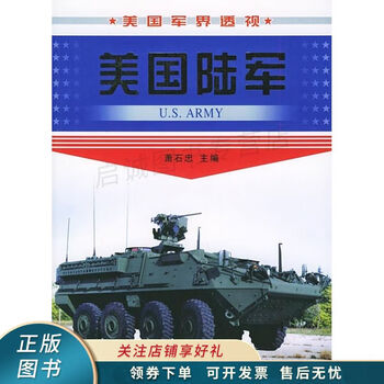 美国陆军——美国军界透视 萧石忠