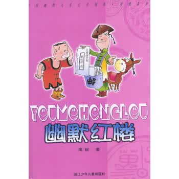 幽默红楼 周锐 浙江少年儿童出版社