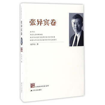 江苏社科名家文库(张异宾卷)