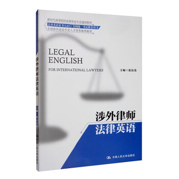 涉外律师法律英语/新时代高等院校法律英语通用系列教材·法律英语证书（LEC）全国统一考试推荐用书