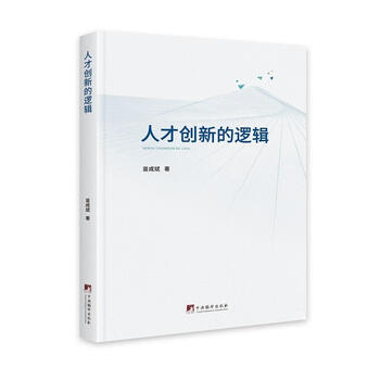 人才创新的逻辑\苗成斌\社会科学\9787511736895
