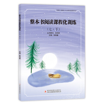 整本书阅读课程化训练 七·下