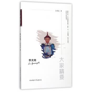 李光地/大家精要