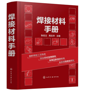 焊接材料手册