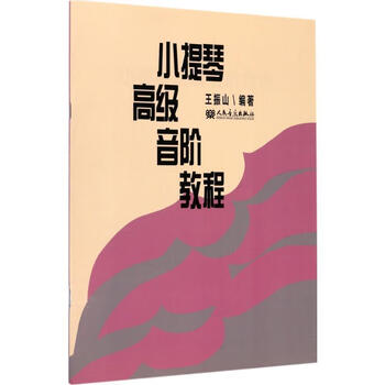 小提琴高级音阶教程 王振山 编著【正版书】