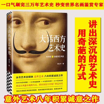【正版出售】大话西方艺术史 意公子 自媒体超级IP意外艺术八年积累诚意之作极简西方艺术史艺术的故事 大话西方艺术史