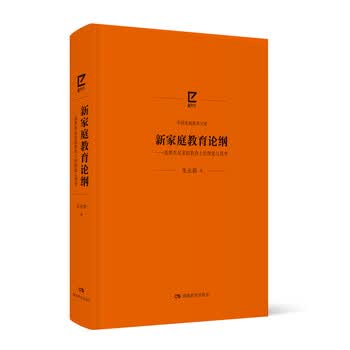新家庭教育论纲——新教育在家庭教育上的探索与思考